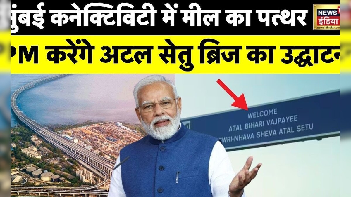 Atal Setu News: PM Modi आज देश के सबसे लंबे समुद्री पुल का करेंगे ...