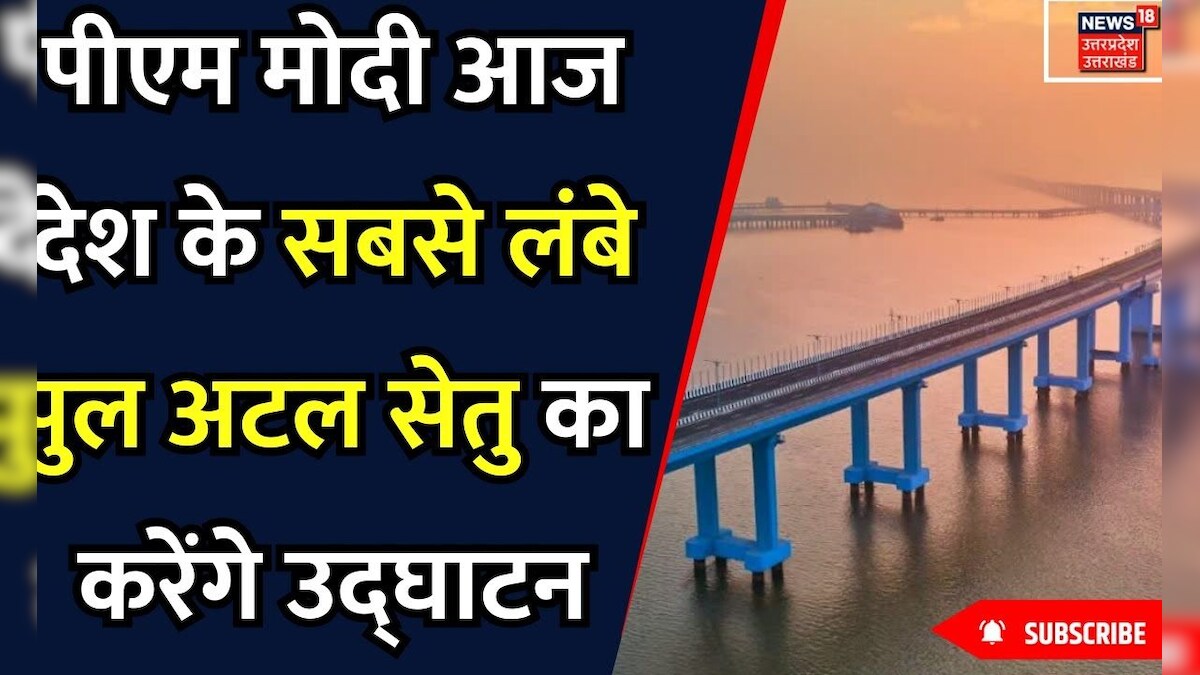 Atal Setu : पीएम मोदी आज देश के सबसे लंबे पुल अटल सेतु का करेंगे ...
