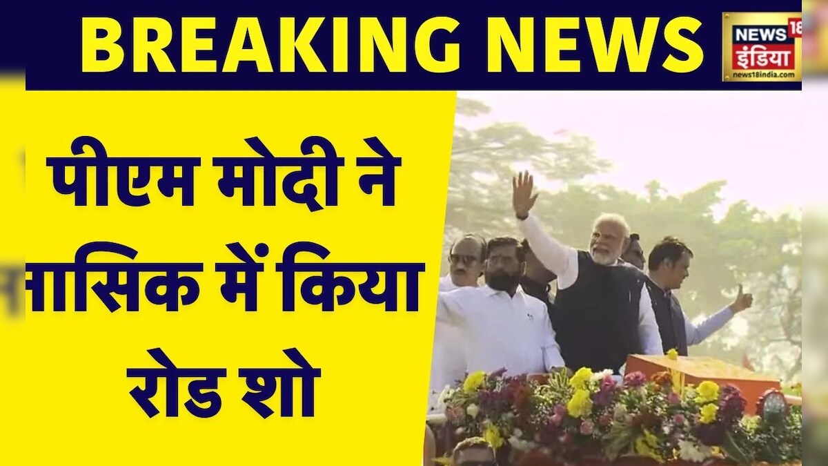 PM Modi ने Nashik में किया रोड शो, सीएम Eknath Shinde और डिप्टी सीएम ...