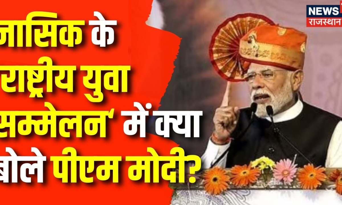PM Modi in Nashik: नासिक के ‘राष्ट्रीय युवा सम्मेलन‘ में क्या बोले पीएम ...