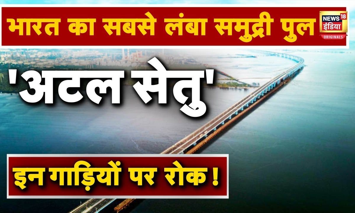 Atal Setu Inauguration: भारत का सबसे लंबा समुद्री पुल बनकर तैयार, देखिए ...