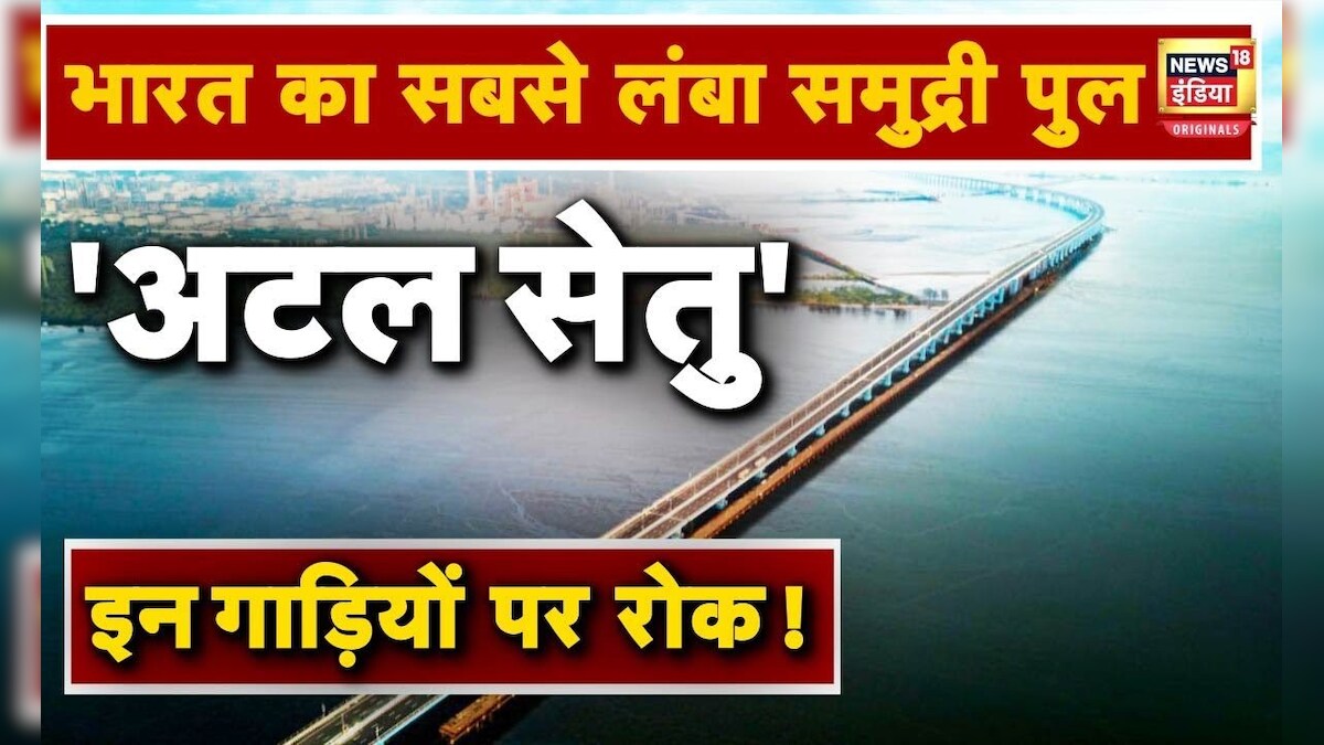 Atal Setu Inauguration: भारत का सबसे लंबा समुद्री पुल बनकर तैयार, देखिए ...