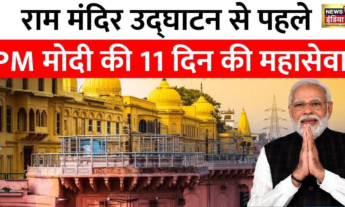 Ayodhya Ram Mandir : प्राण प्रतिष्ठा से पहले PM Modi का अनुष्ठान ...
