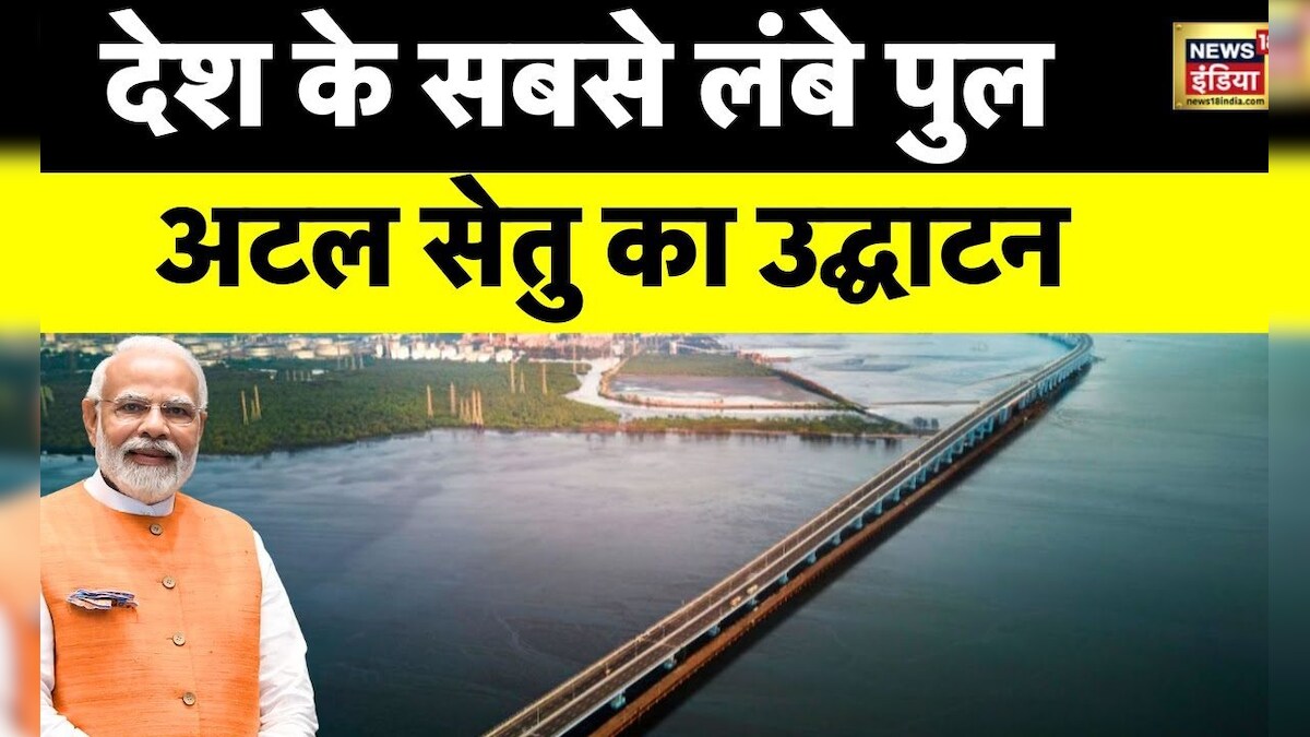 Atal Setu Inauguration : PM Narendra Modi ने आज Mumbai में अटल सेतु का ...