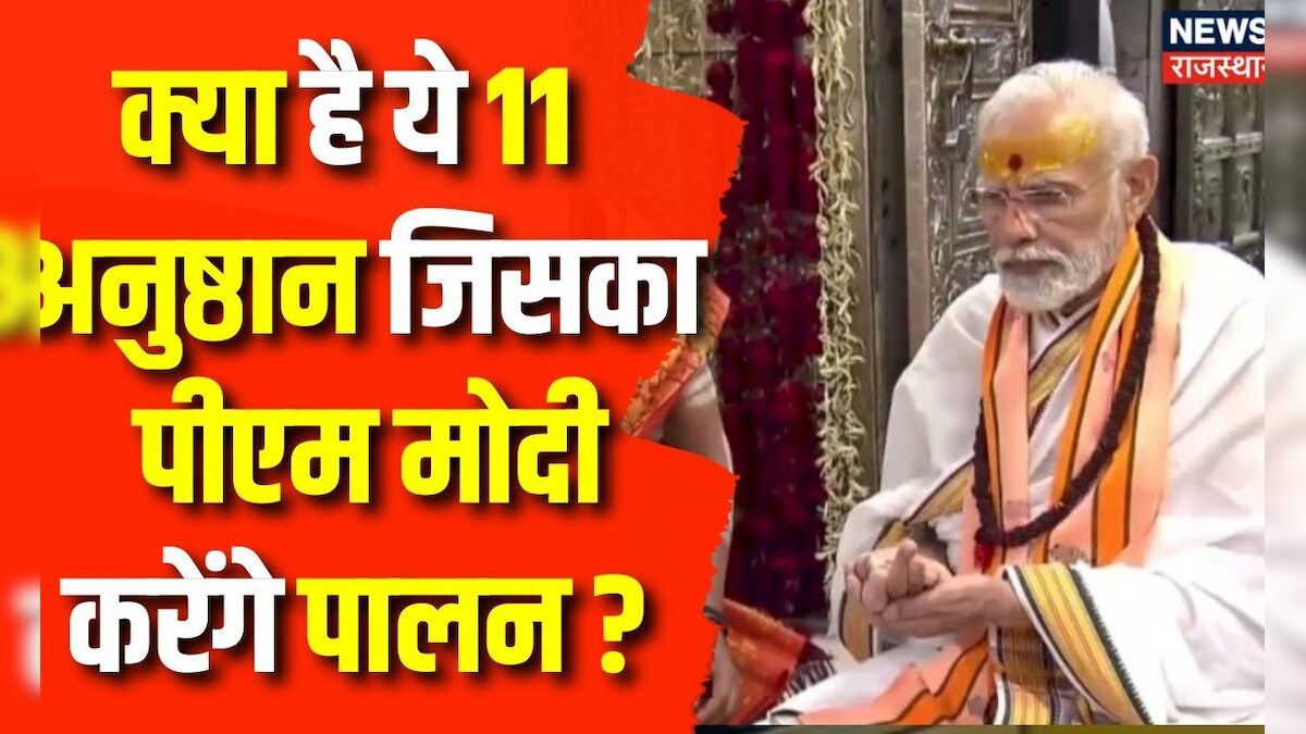 Ayodhya Ram Mandir : क्या है ये 11अनुष्ठान जिसका PM Modi करेंगे पालन ...