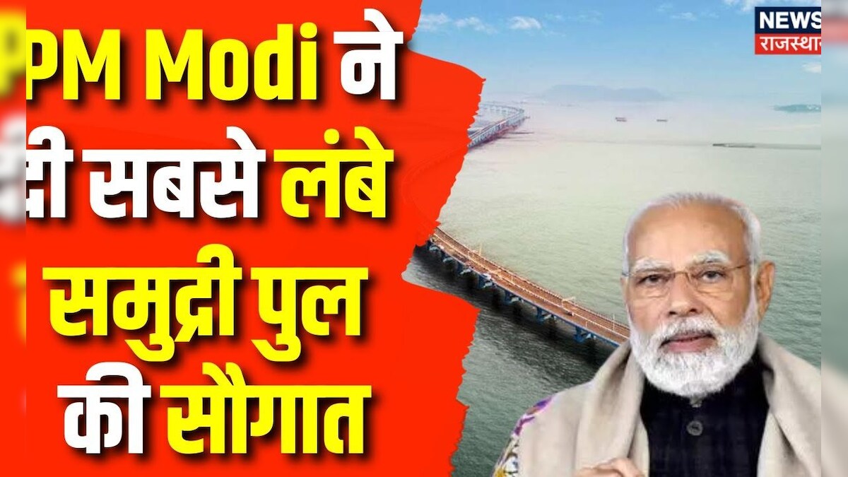 Atal Setu Bridge : PM Modi ने Mumbai को दी सबसे लंबे पुल की सौगात ...