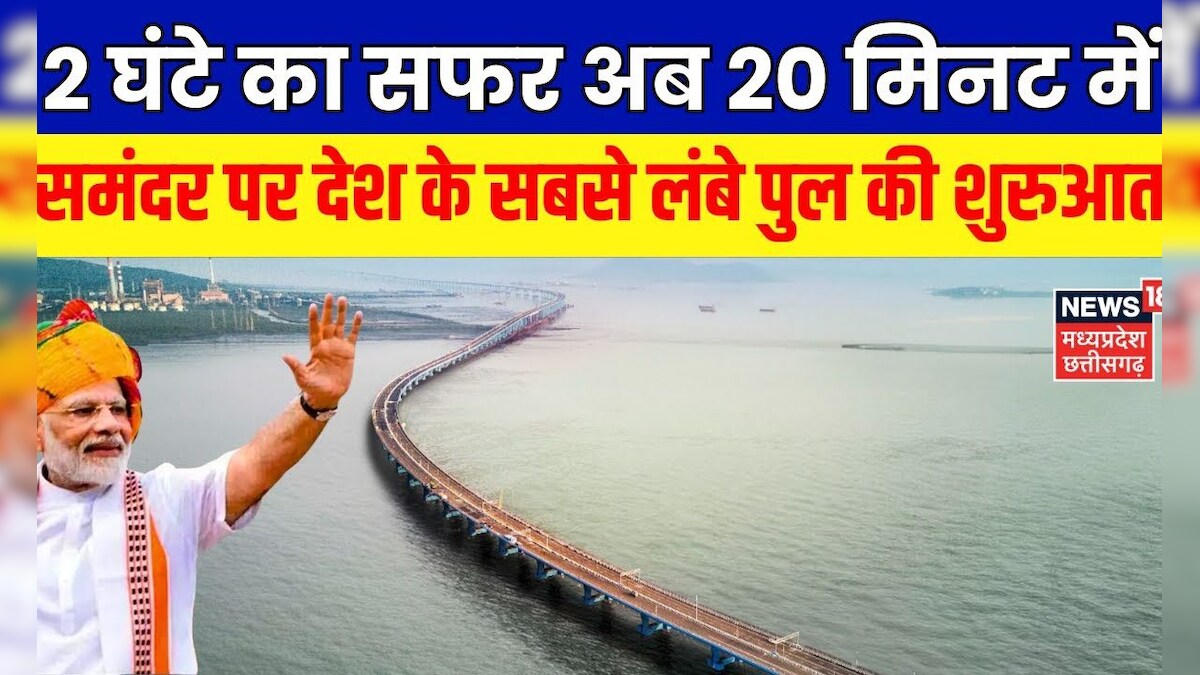 Atal Setu Inauguration : PM Modi की सौगात, 2 घंटे का सफर अब 20 मिनट में ...