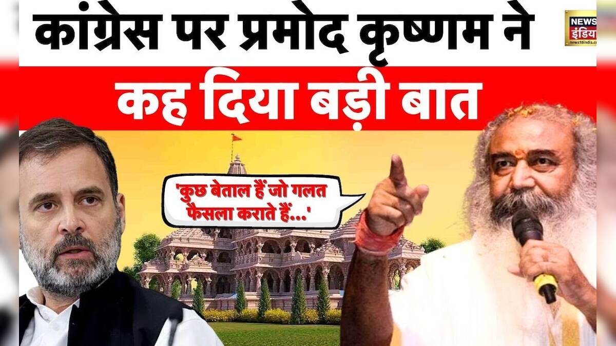 Ayodhya न आने के फैसले पर Congress पर भड़के Acharya Pramod Krishnam|Ram ...