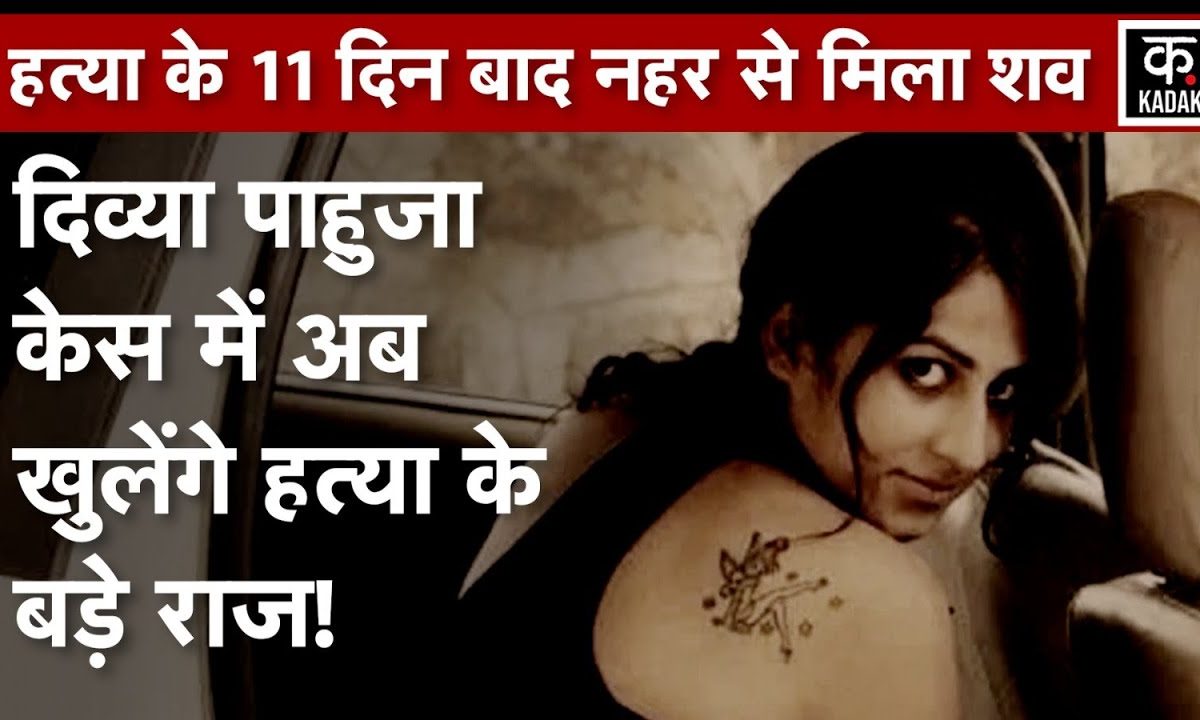 Divya Pahuja Murder Case में Police को मिली बड़ी कामयाबी, अब जल्द ...