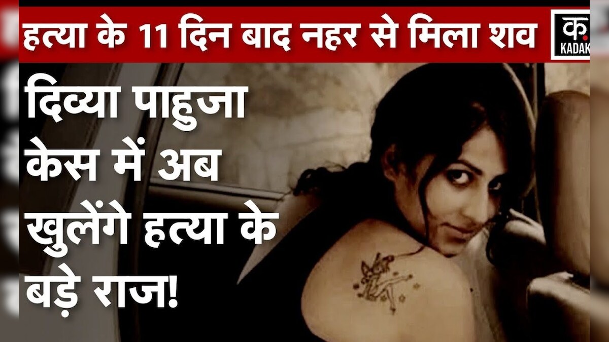 Divya Pahuja Murder Case में Police को मिली बड़ी कामयाबी, अब जल्द ...