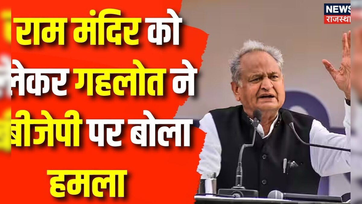 Ayodhya Ram Mandir : ये RRS और BJP का प्रोग्राम बन गया है-Ashok Gehlot ...
