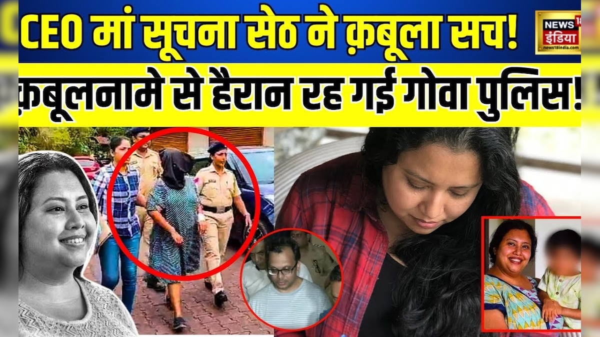 Goa Murder Probe : पुलिस ने CEO माँ से कैसे उगलवाए राज़? Suchana Seth ...