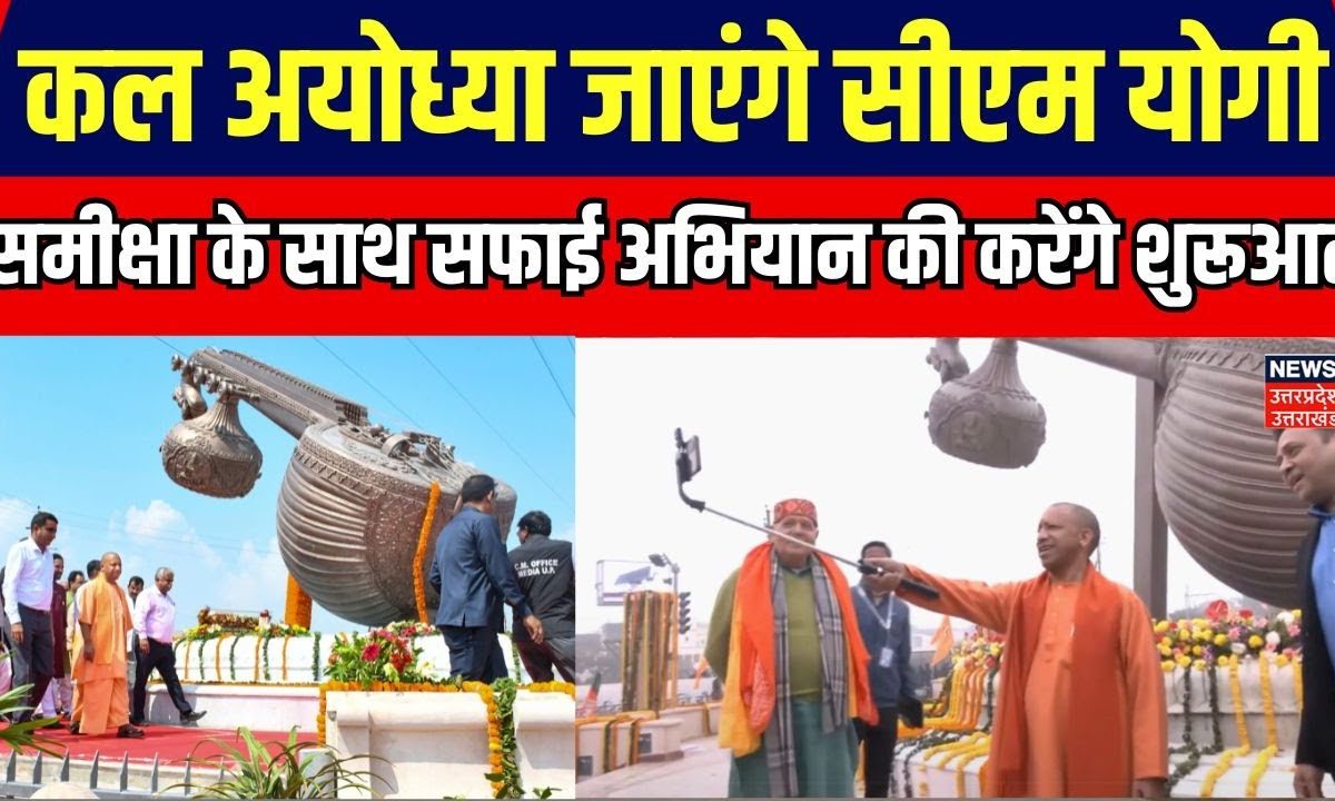CM Yogi Ayodhya Visit: कल लता चौक से सफाई अभियान की शुरूआत करेंगे सीएम। Ram Mandir Inauguration ...