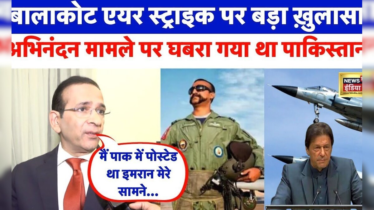 Balakot Airstrike के वक्त Pakistan में Posted भारतीय राजयनिक का ...