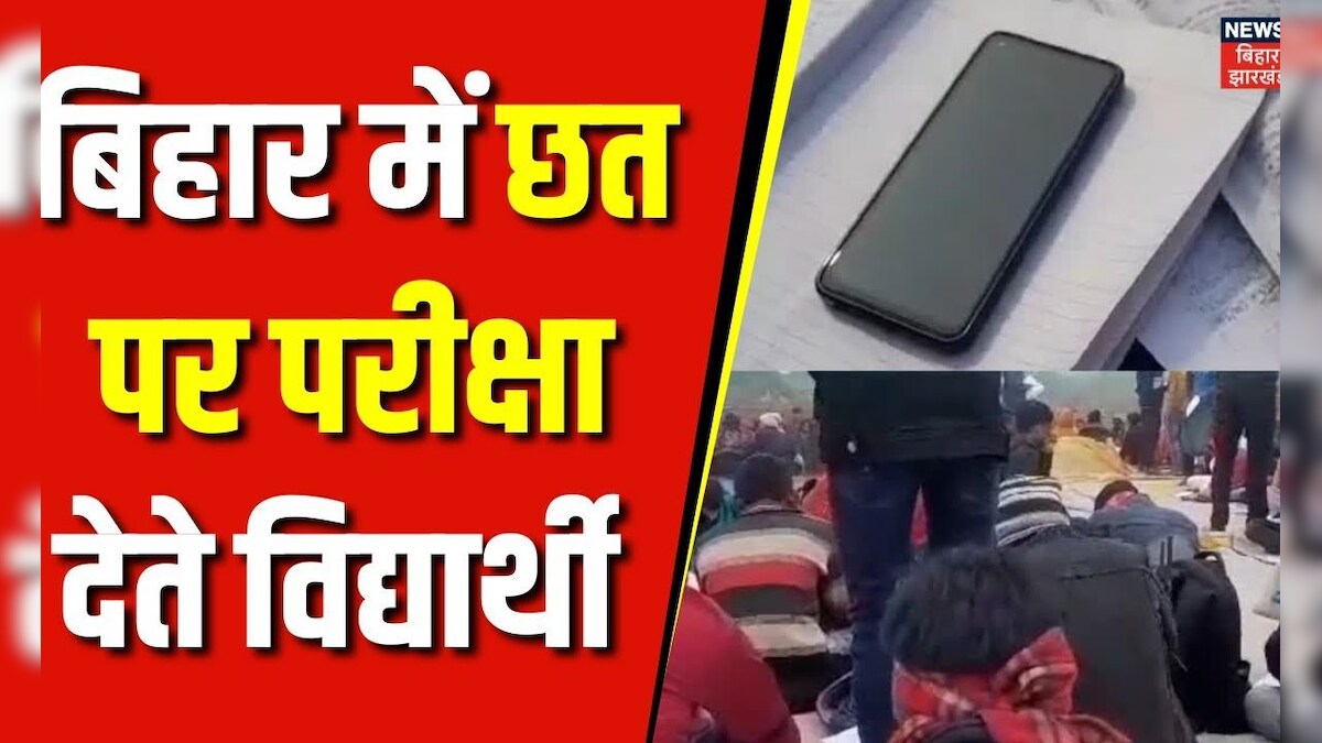 Bihar Exam Viral Video : बिहार में खुलेआम नकल की ये वीडियो जमकर हो रहा ...