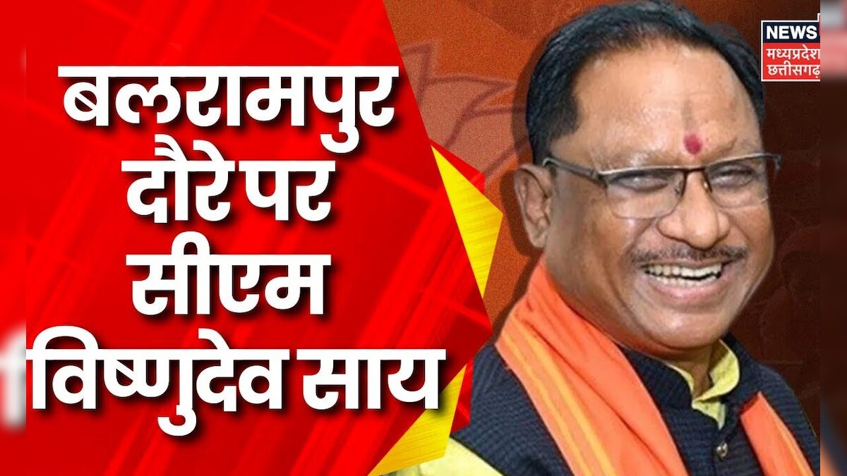CM Vishnu Deo Sai Balrampur Visit : तातपानी महोत्सव का शुभारंभ करेंगे CM Sai| CG News | BJP ...