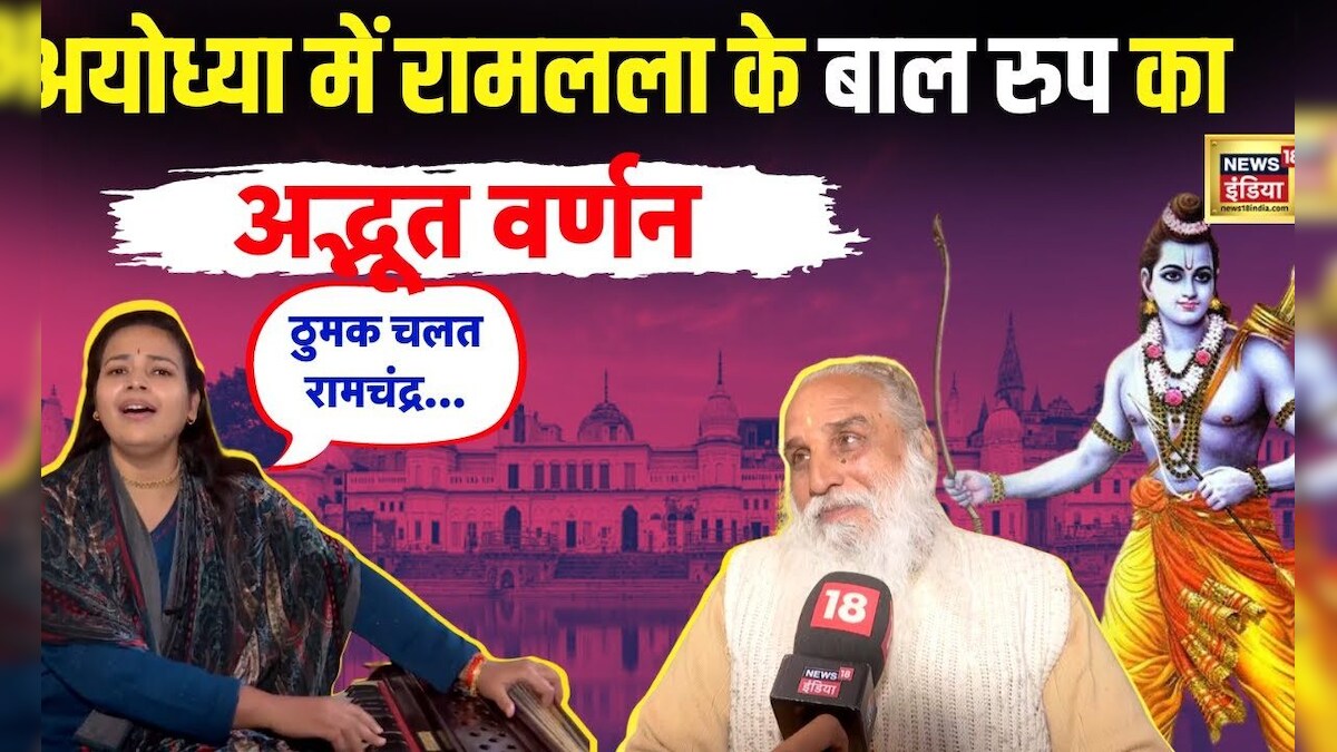 Ayodhya में Ram Mandir की Pran Pratishtha से पहले अद्भूत Bal Roop के ...