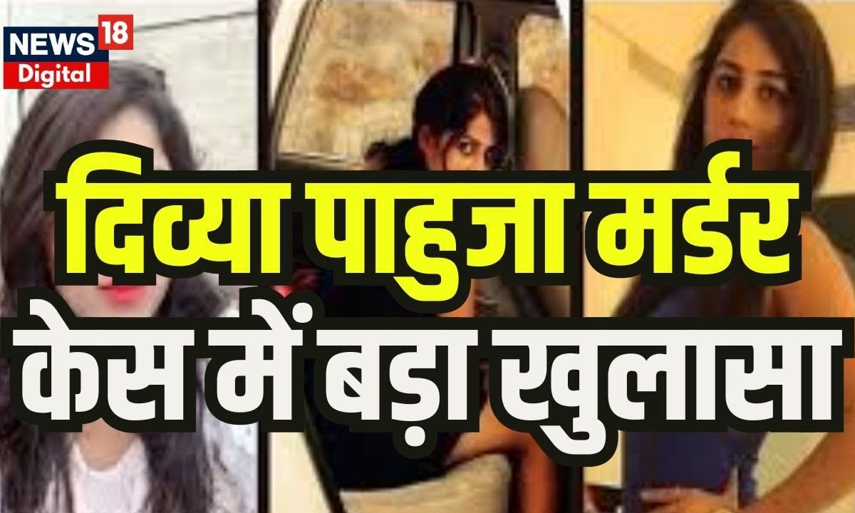 Divya Pahuja Murder Case में Police ने किया बड़ा खुलासा | Gurgaon ...