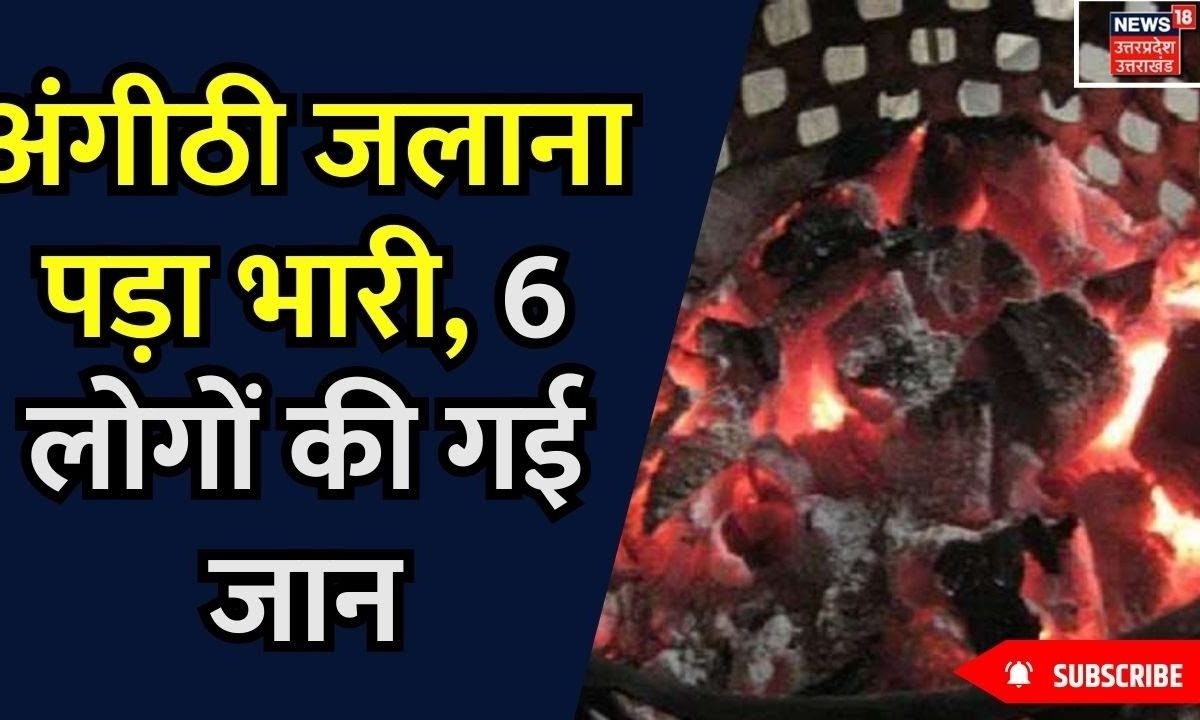 Angithi Suffocation Death: अंगीठी जलाकर जलाकर सोना पड़ा महंगा, Delhi ...