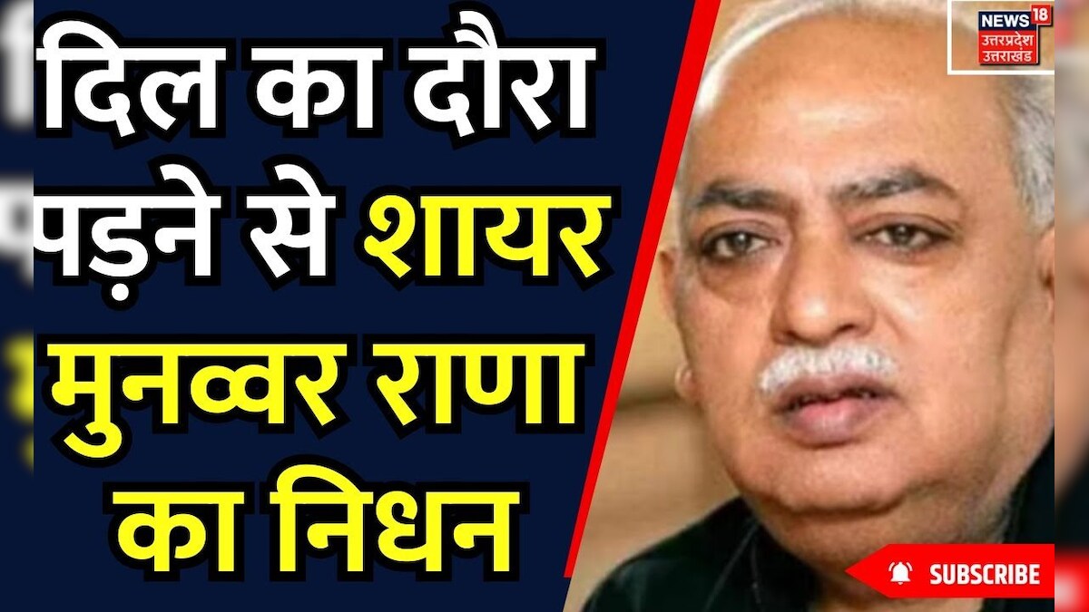 Munawwar Rana Died: दिल का दौरा पड़ने से शायर मुनव्वर राणा का निधन ...