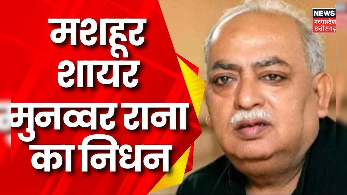 Munawwar Rana Passes Away : : मशहूर शायर मुनव्वर राना का 71 साल में ...