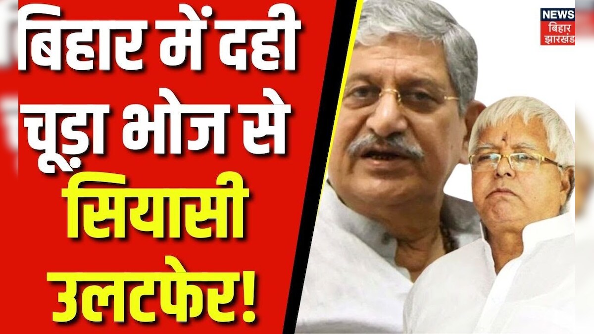 Dahi Chura Bhoj : Bihar में दही चूड़ा भोज से सियासी उलटफेर | Lalan Singh | Lalu yadav | Nitish ...