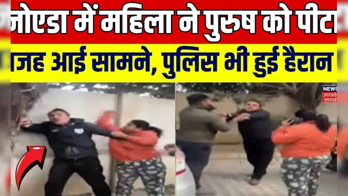 Noida News: नोएडा में महिला ने पुरुष को पीटा, वजह आई सामने, पुलिस भी हुई हैरान ! | Breaking ...