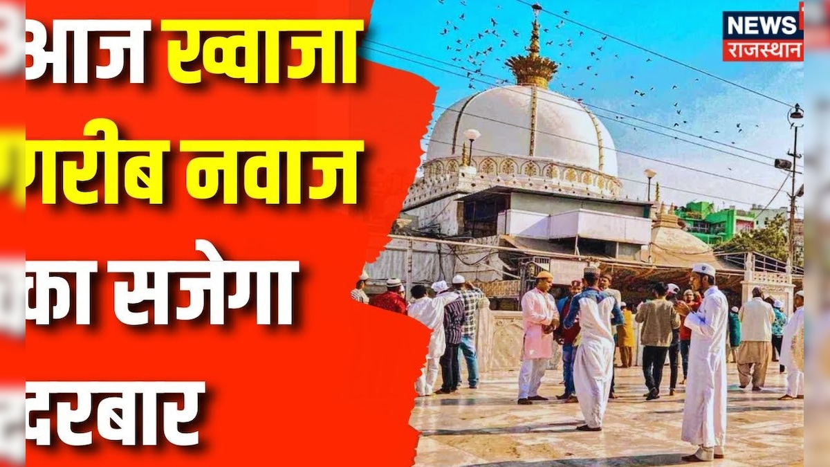 Khawaja Garib Nawaz Urs: Khwaja Garib Nawaz का 812वां सालान उर्स आज ...