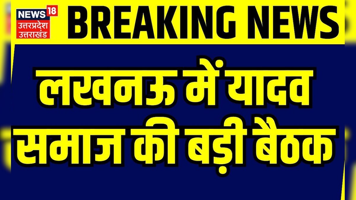 Breaking News: Yadav समाज की अहम बैठक Lucknow में, Deputy CM Brajesh ...