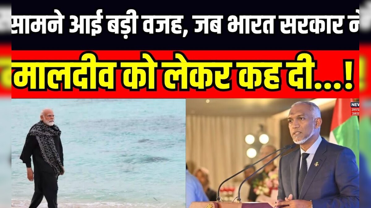 Boycott Maldives: भारत सरकार ने मालदीव को लेकर क्या कहा ? | Lakshadweep ...