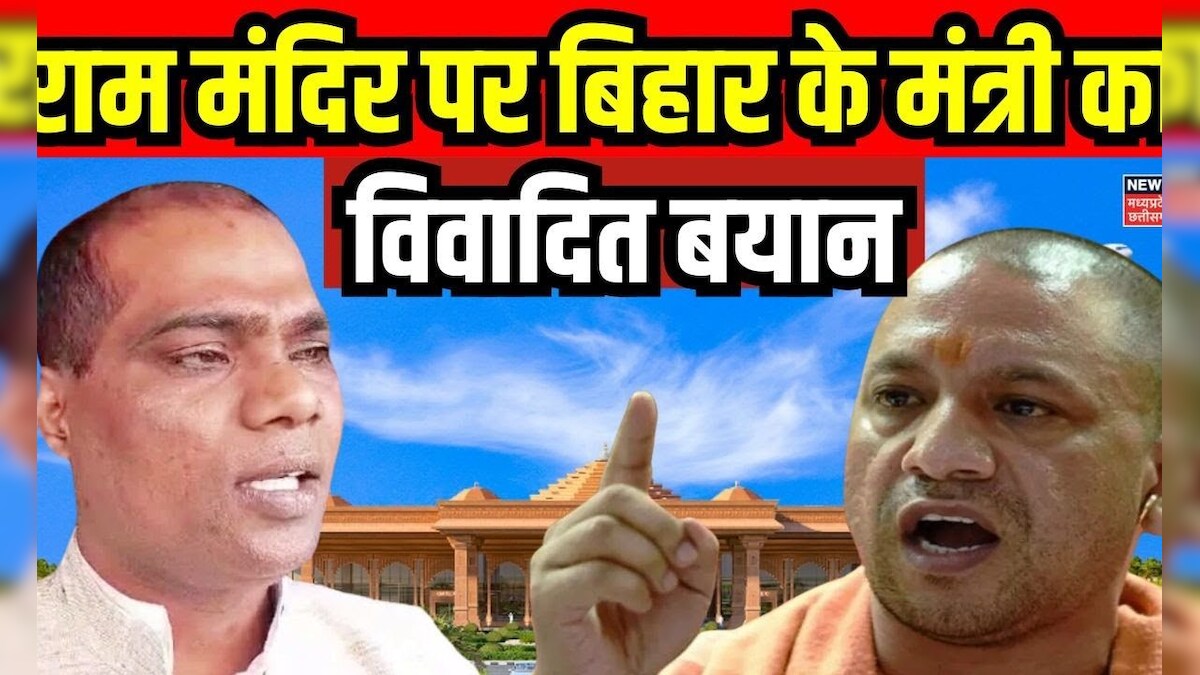 Ram Mandir पर Bihar सरकार के मंत्री Surender Ram का विवादित बयान ...
