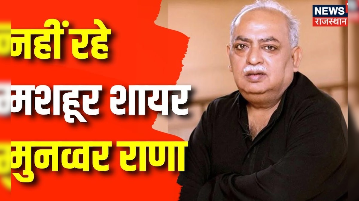 RIP Munawwar Rana: मशहूर शायर Munawwar Rana का 71 साल की उम्र में हुआ ...