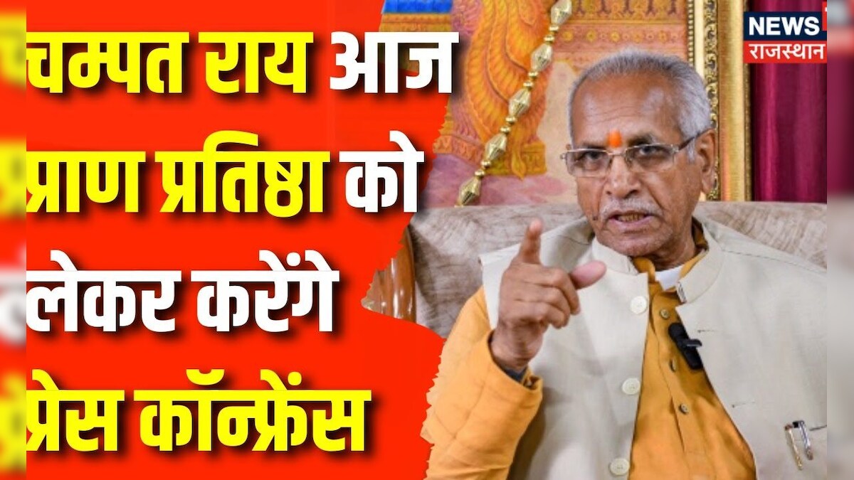 Ayodhya Ram Mandir Pran Pratishtha को लेकर आज होगी Press Conference ...