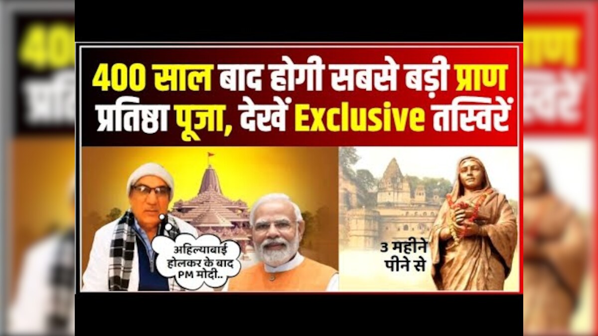 Ram Mandir:अहिल्याबाई होलकर के बाद PM Modi..400 साल बाद सबसे बड़ी प्राण ...