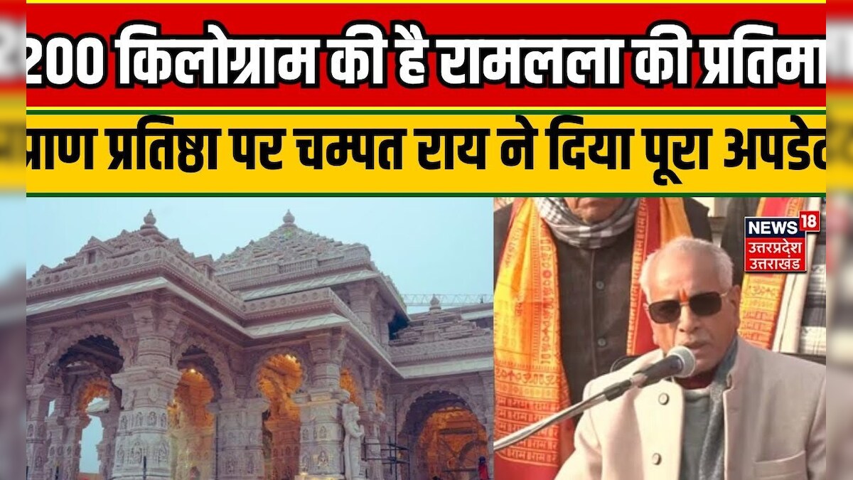 Ram Mandir Inauguration: रामलला की प्रतिमा का चयनित, कल से पूजा प्रारंभ ...