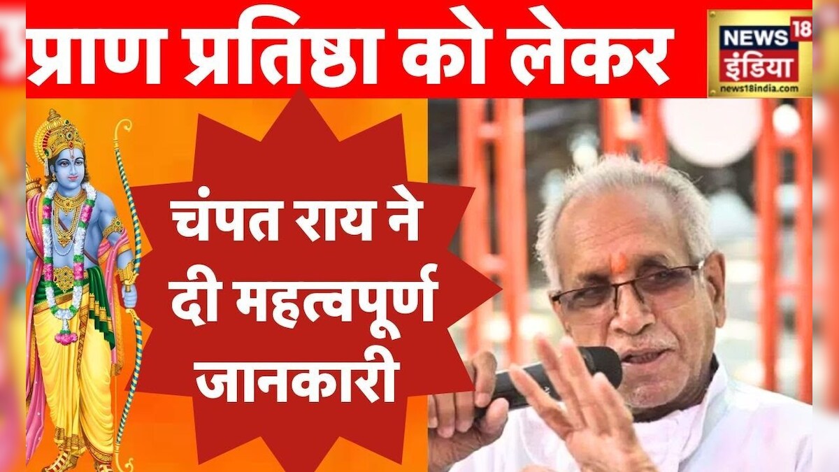 Ayodhya Ram Mandir : Champat Rai ने Press Conference में कही 5 ...