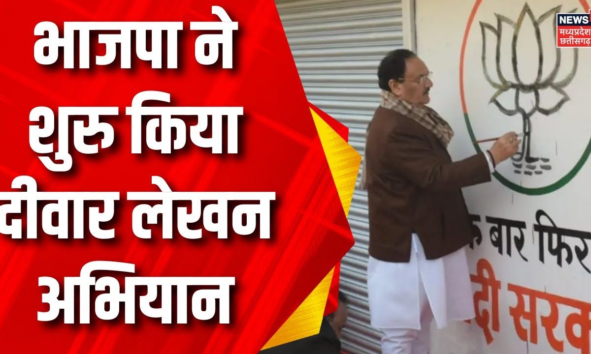 Lok sabha Election : JP Nadda और VD Sharma ने बनाया दीवार पर कमल का फूल ...