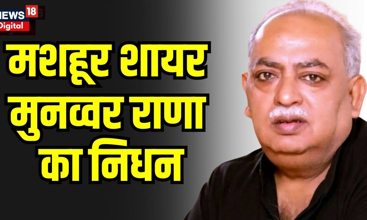 Munawwar Rana Died : मशहूर शायर मुनव्वर राणा का निधन | Latest News ...