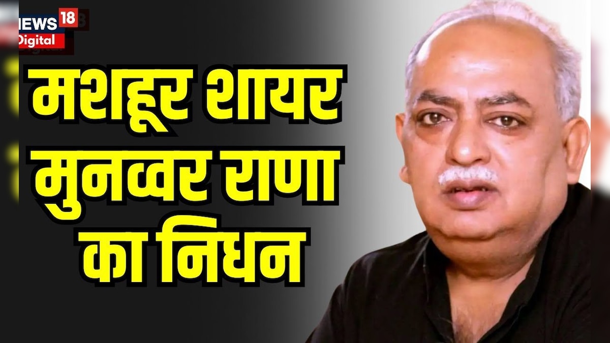 Munawwar Rana Died : मशहूर शायर मुनव्वर राणा का निधन | Latest News ...