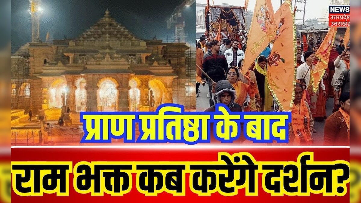 Ram Mandir Inauguration: Pran Pratishtha के बाद इस दिन से कर सकते हैं ...