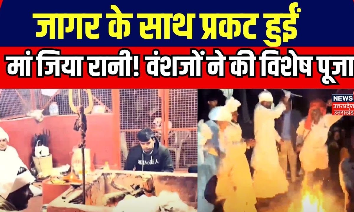 Jiya Rani Ranibagh: जागर के साथ प्रकट हुई मां जिया रानी, पूजा में ...