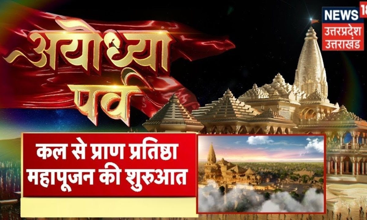 Ayodhya Ram Mandir Pran Pratishtha: राम-मंदिर में 16-21 जनवरी तक ...