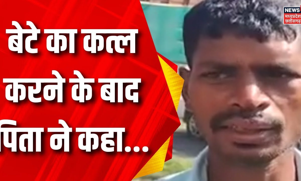Criminals : पिता ने क्यों किया बेटे का कत्ल ? | Crime News | MP News | Serial Killer | Top News ...