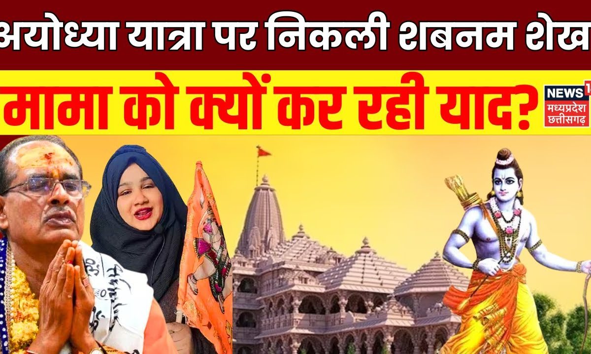 Ayodhya Yatra पर निकली Shabnam Shaikh मामा Shivraj Singh Chauhan को ...