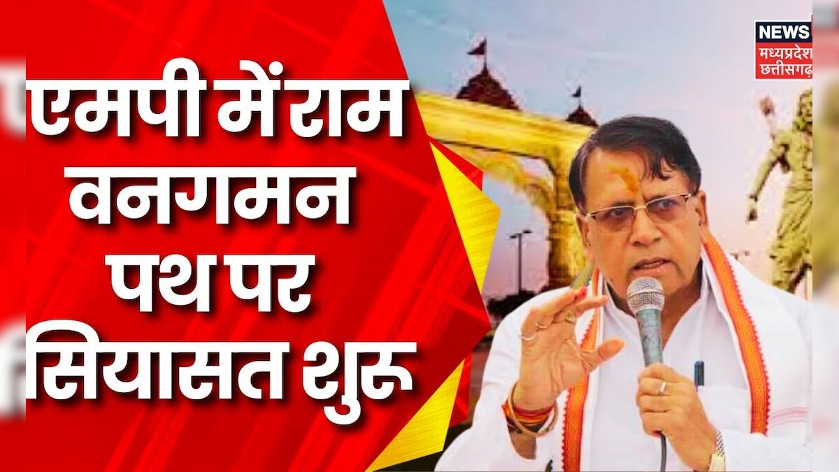 Ram Van Gaman Path: बार-बार बैठक कर रोडमैप बनाने की भला क्या जरूरत है ...