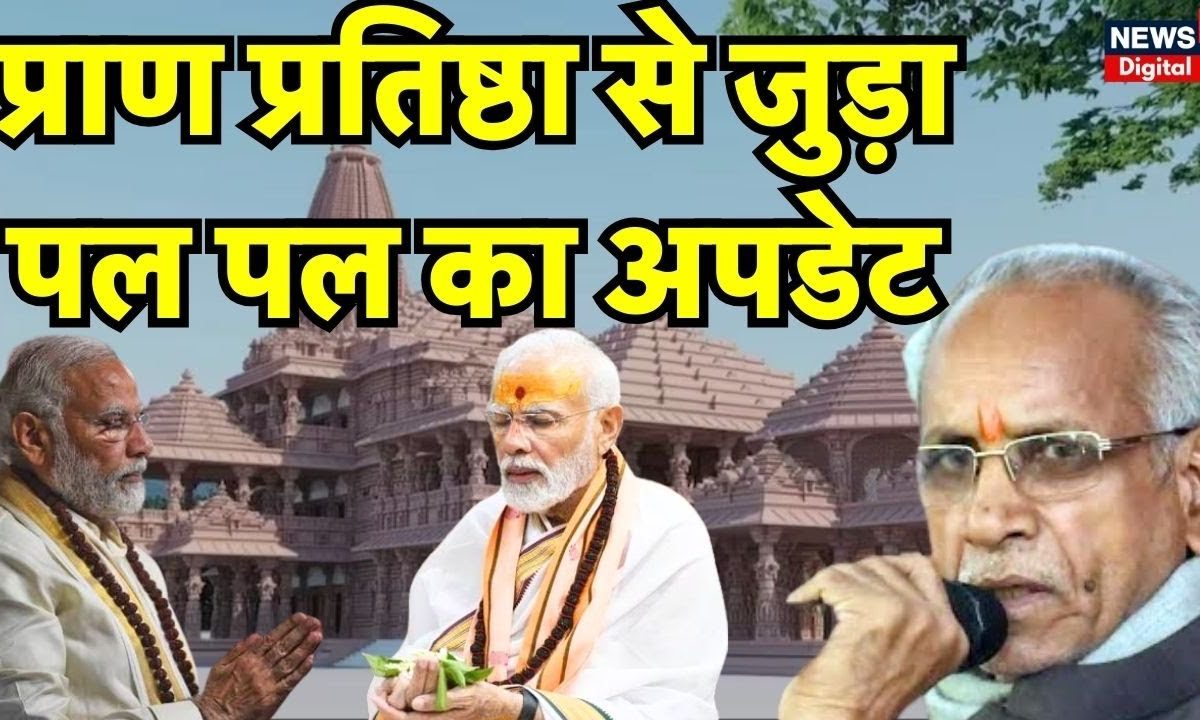 Ayodhya में Ram Temple Pran Pratishtha को लेकर Champat Rai ने दी बड़ी ...