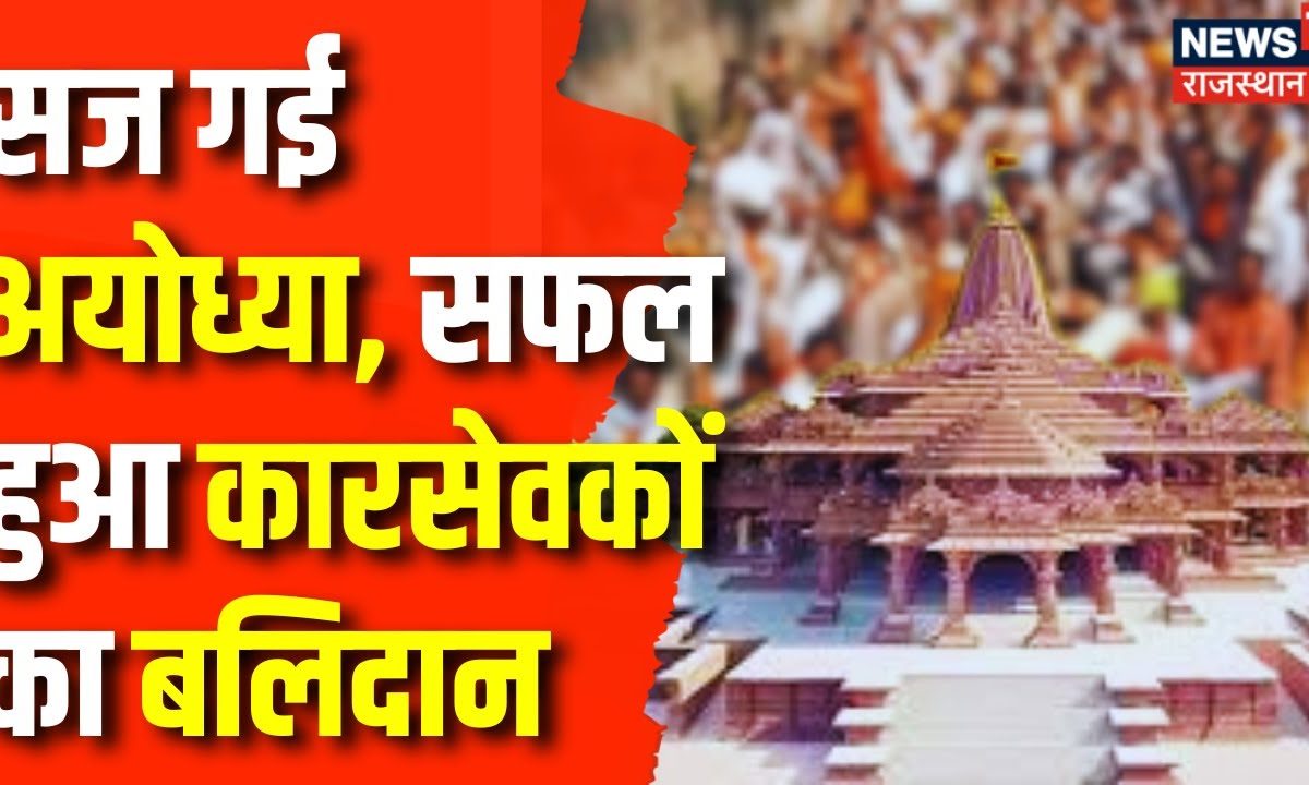 Ayodhya Ram Mandir: Pran Pratishtha के लिए सज गई अयोध्या | Ayodhya News | PM Narendra Modi ...