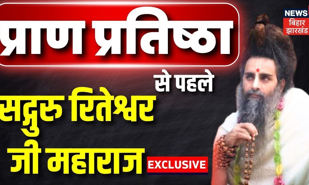 Sadguru Shri Riteshwar Maharaj Interview: राम की प्राण प्रतिष्ठा पर ...