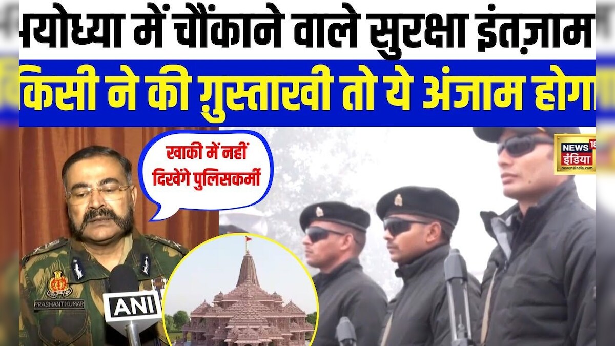 Ayodhya में Tight Security | Mandir Pran Pratishtha से पहले बोले ADG Prashant Kumar | N18V ...