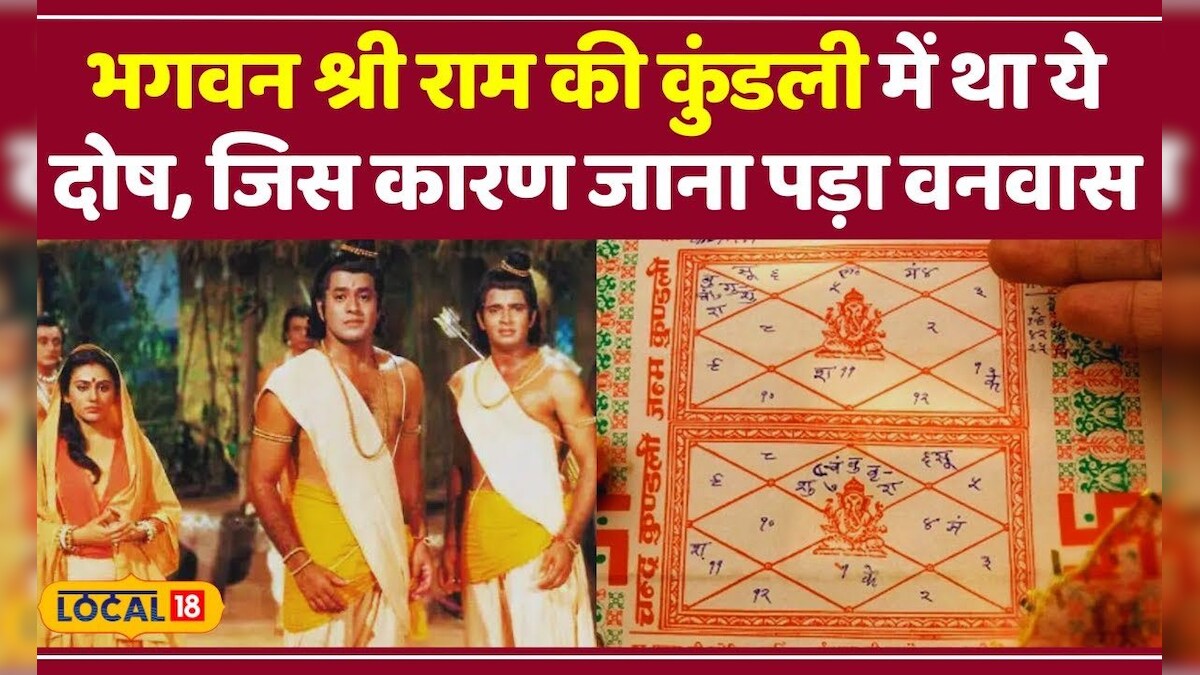 Ayodhya Ram Mandir: भगवन श्री Ram की Kundali में क्या था दोष जिस कारण ...